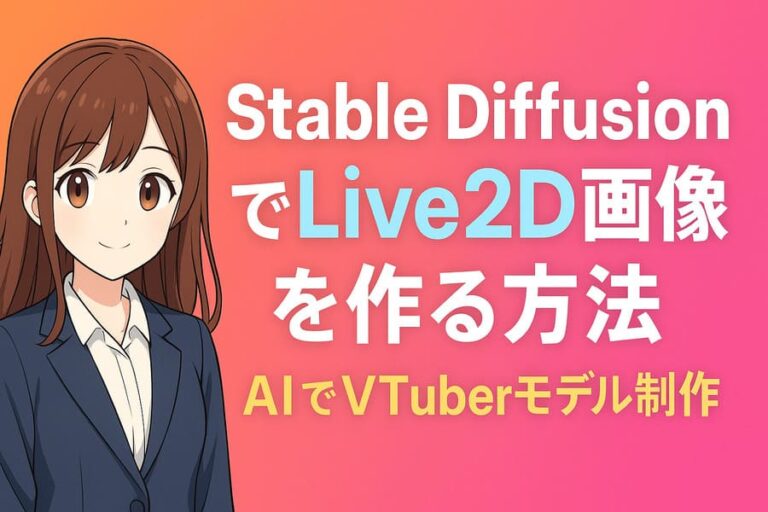 Stable DiffusionでLive2D画像を作る方法｜AIでVTuberモデル制作 | VTsuku（ブイツク）