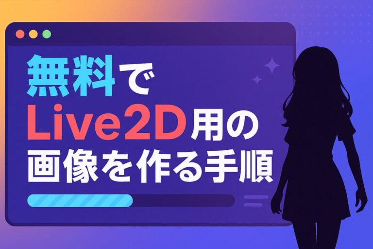 Stable DiffusionでLive2D画像を作る方法｜AIでVTuberモデル制作 | VTsuku（ブイツク）